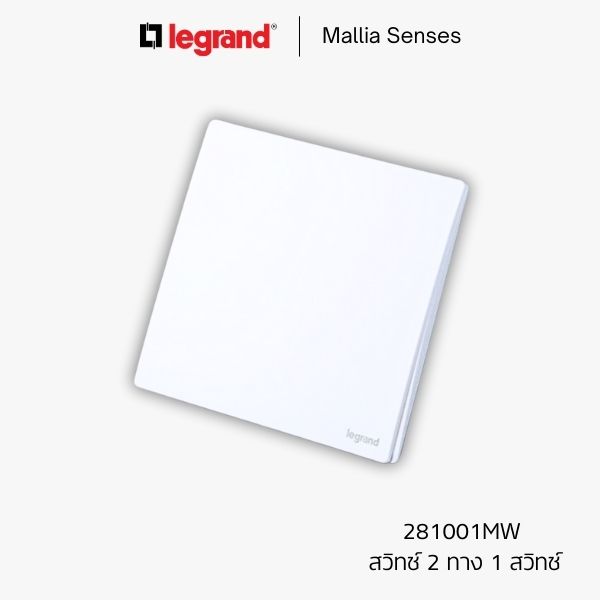 Legrand สวิตช์ 2 ทาง 1 ช่อง - 281001MW รุ่น Mallia Senses สีขาว ...