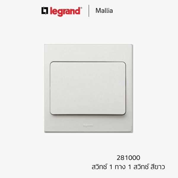 Legrand Mallia สวิตช์ทางเดียว 1 ช่อง - 281000 | อุปกรณ์ไฟฟ้า นนทบุรี
