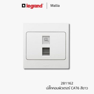 Legrand Mallia ปลั๊กคอมพิวเตอร์ - 281162 ปลั๊กแลน CAT6 RJ45 สีขาว