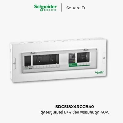 ตู้โหลดเซ็นเตอร์ Schneider Square D