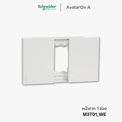 Schneider หน้ากาก 1 ช่อง สีขาว - M3T01_WE | Avataron A